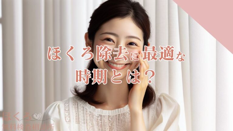 ほくろ除去の代表的な方法と最適な時期の選び方 富山皮膚検査無料特設サイト